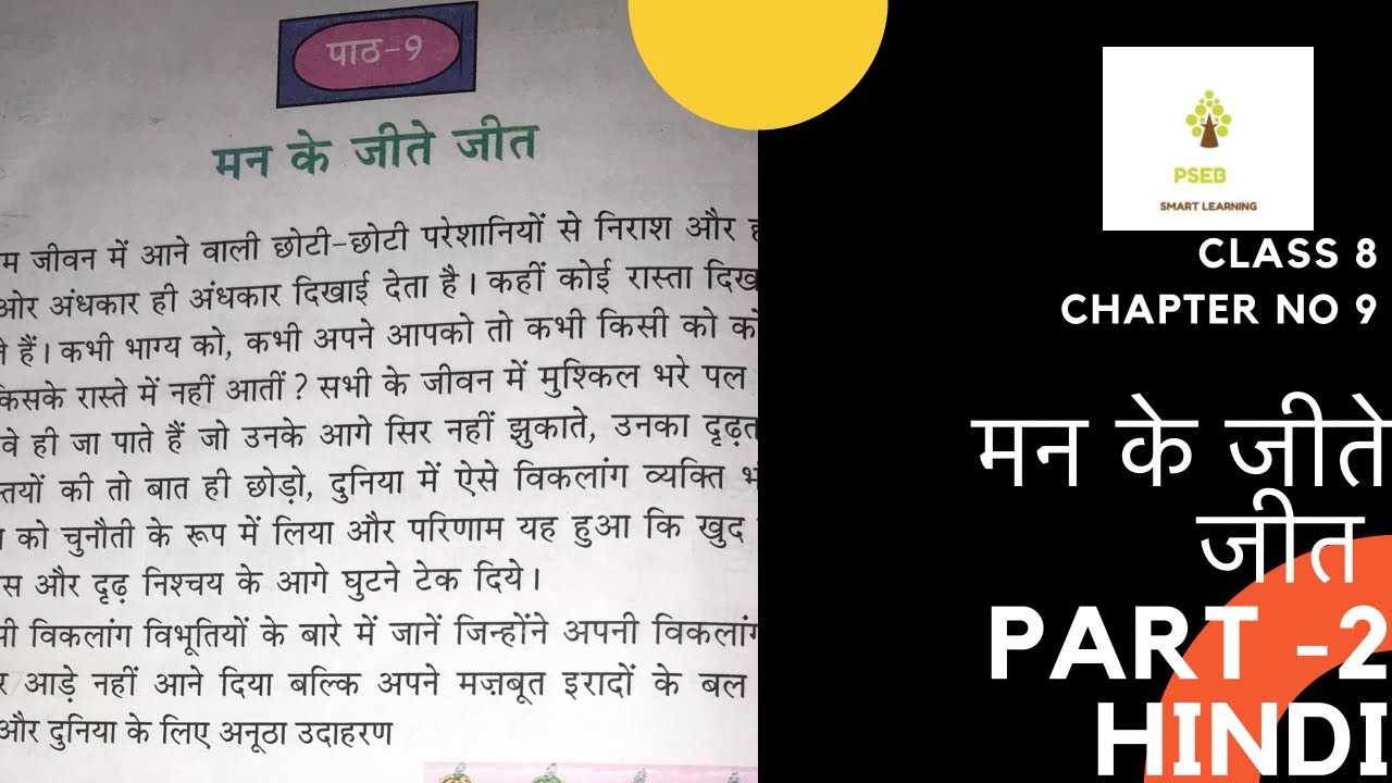 CLASS 8TH HINDI CH 9// MAN KE JITE JEET//PART-2//BY PSEB SMART LEARNING - YouTube