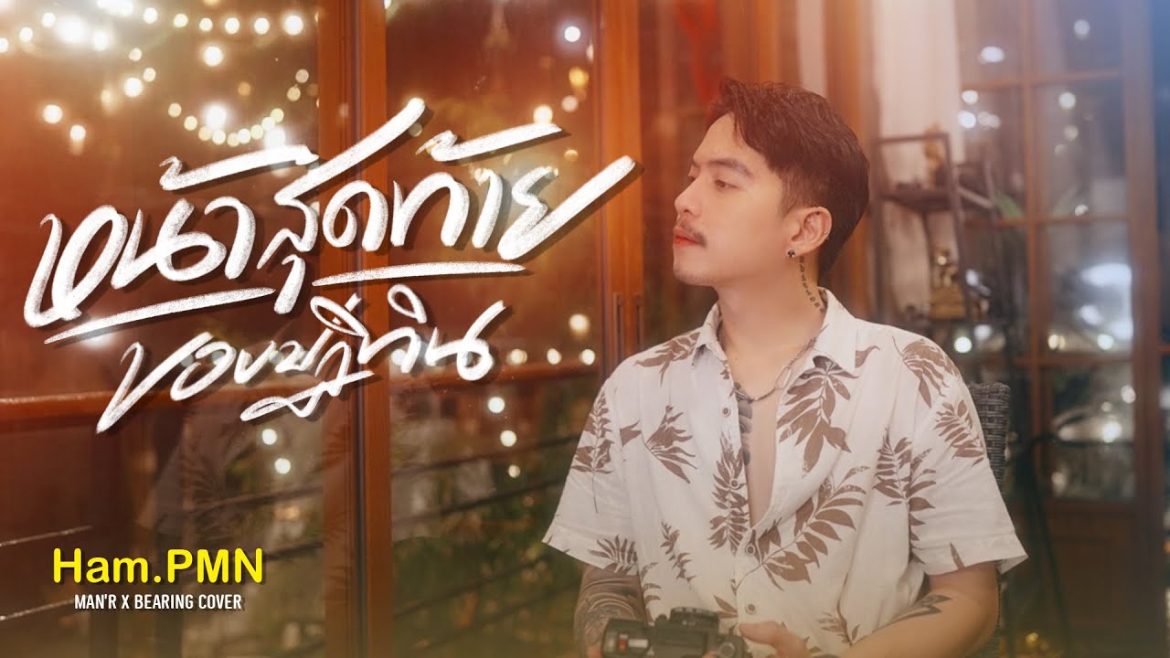 หน้าสุดท้ายของปฏิทิน - MAN'R X BEARING [ Cover - Ham.PMN ] - YouTube