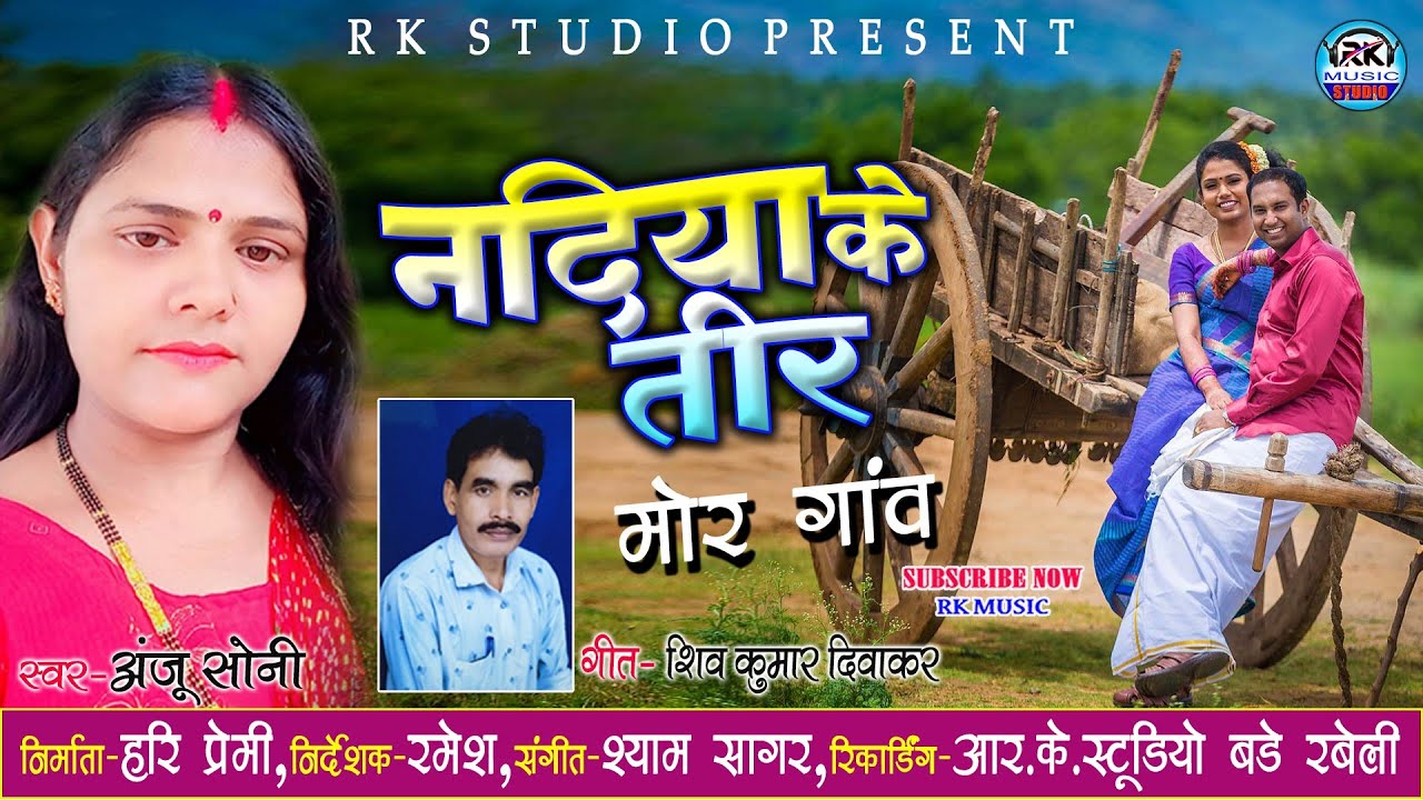 Nadiya Ke Teer Mor Gaon - नदिया के तीर मोर गांव || Anju Soni || Shiv ...