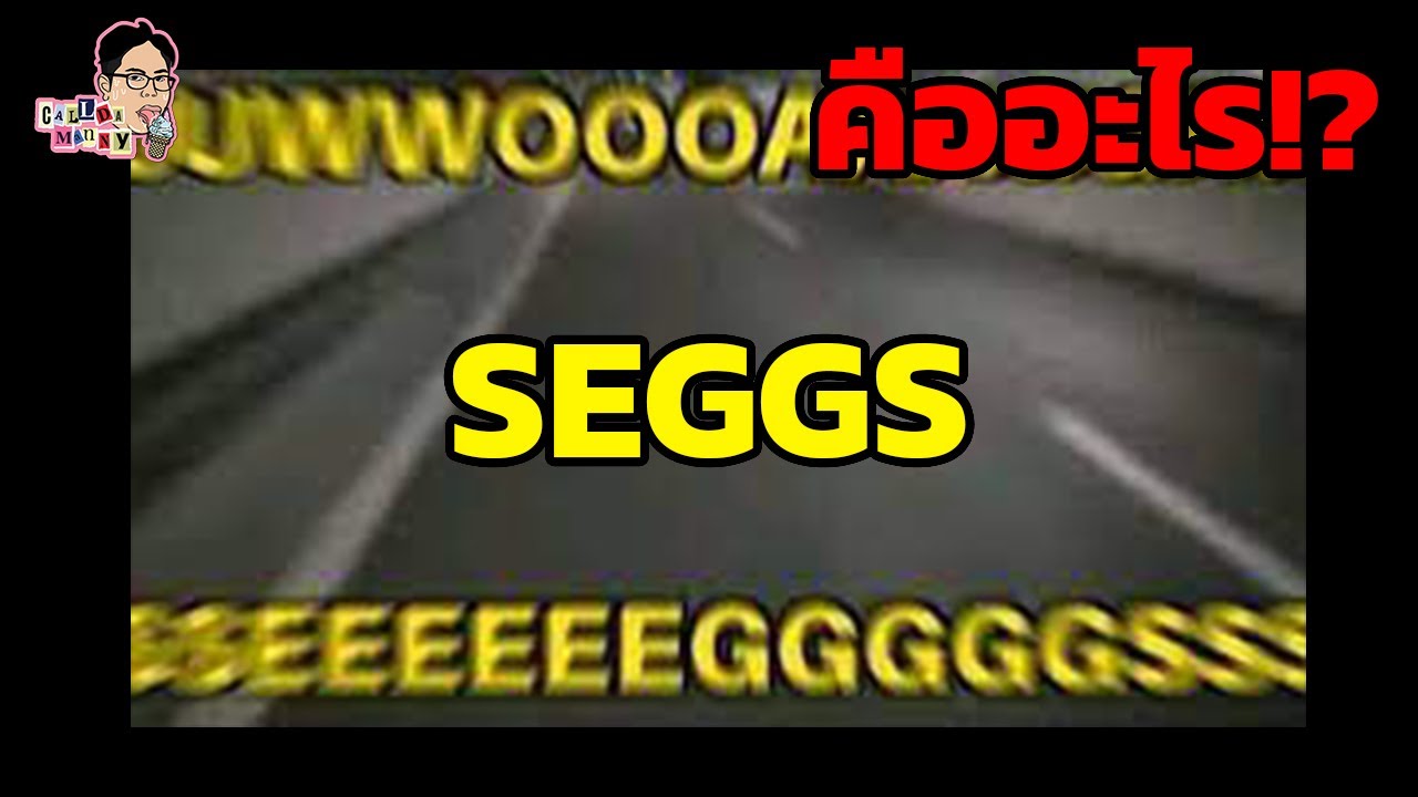มีม SEGGS คืออะไร!? | EP.110 | ฉันมาฆ่ามีม The Series - YouTube
