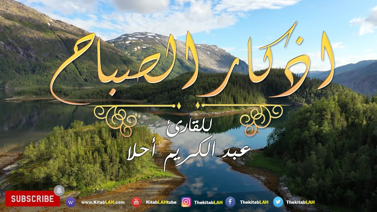 أذكار الصباح بصوت يريح القلب 💚 مع مناظر طبيعية جودة عالية # Adkar Sabah ...