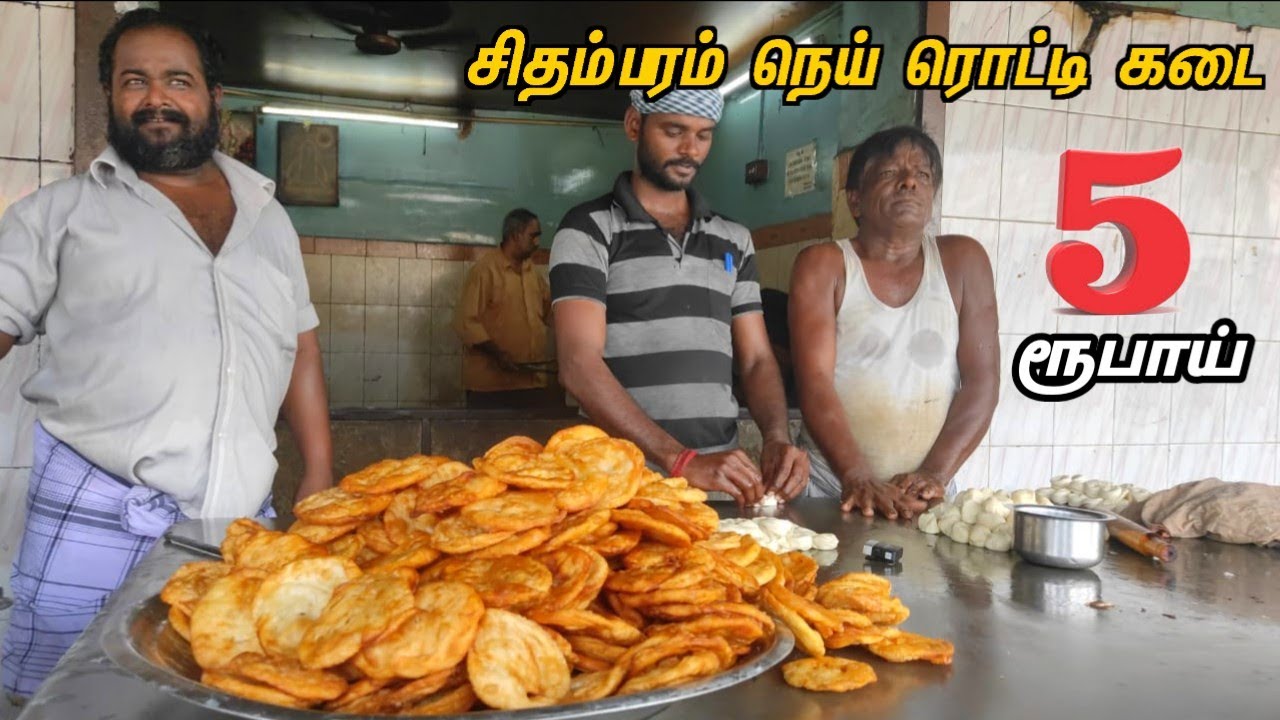 பொரிச்ச நெய் ரொட்டி 🤑chidambaram coin parotta கடை |5 ரூபாய் மட்டுமே ...