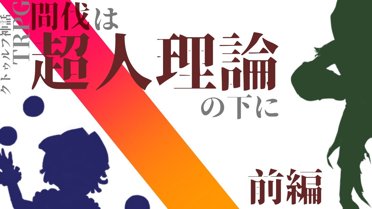 【CoCTRPG】間伐は超人理論の下に 前編 - YouTube