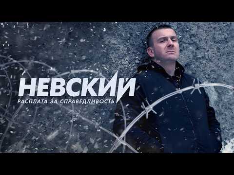 Невский. Расплата за справедливость (6 сезон): ВСЕ СЕРИИ ПОДРЯД