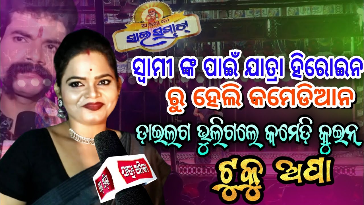 ସ୍ୱାମୀଙ୍କ ପାଇଁ ଯାତ୍ରା ହିରୋଇନ ରୁହେଲି କମେଡିଆନ / ଡ଼ାଇଲଗ୍ ଭୁଲିଗଲେ କାହିଁକି ...