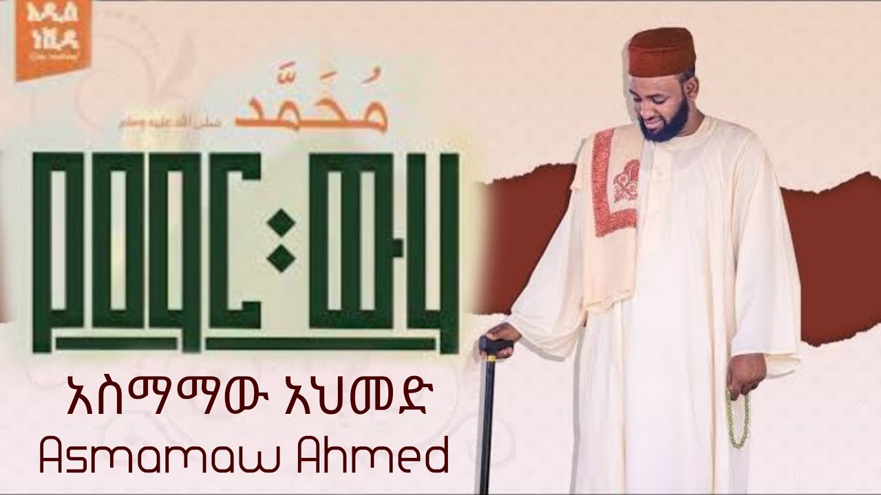 New Ethiopian Neshida||Asmamaw Ahmed||Yemar Weha||With Lyrics||አስማማው ...