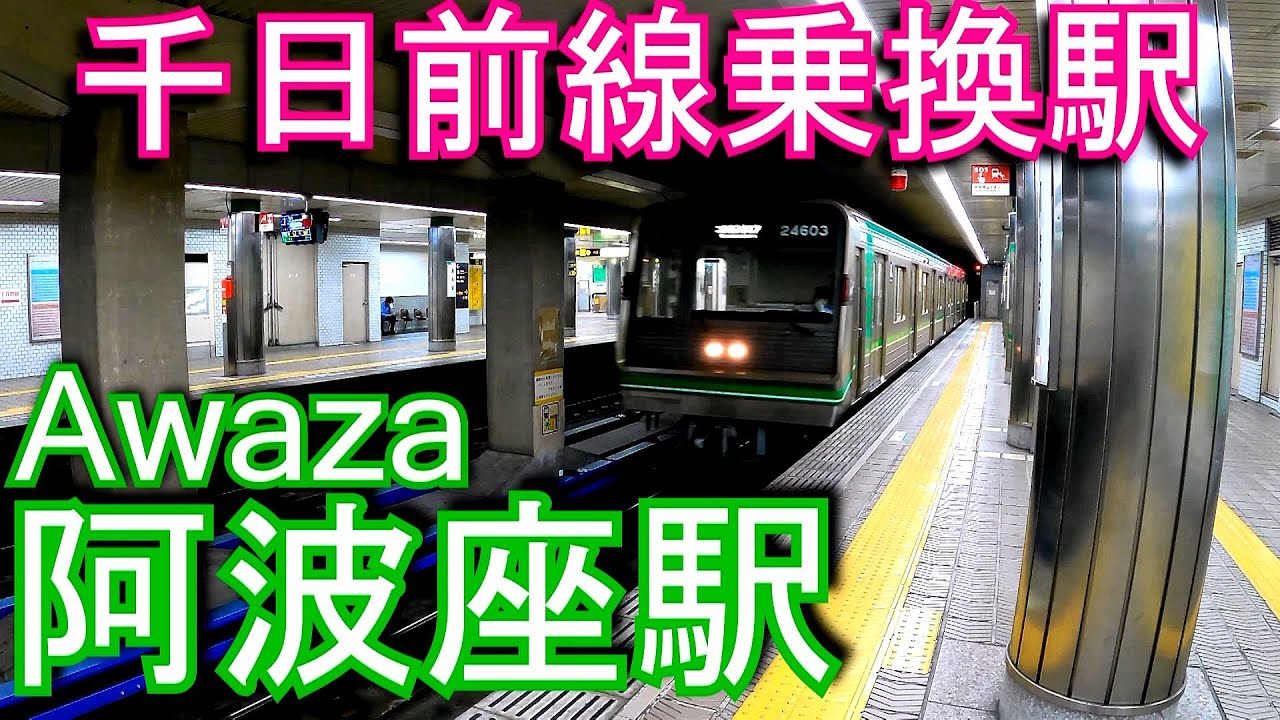 Osaka Metro 中央線 阿波座駅に潜ってみた Awaza Station. Osaka Metro Chuo Line - YouTube