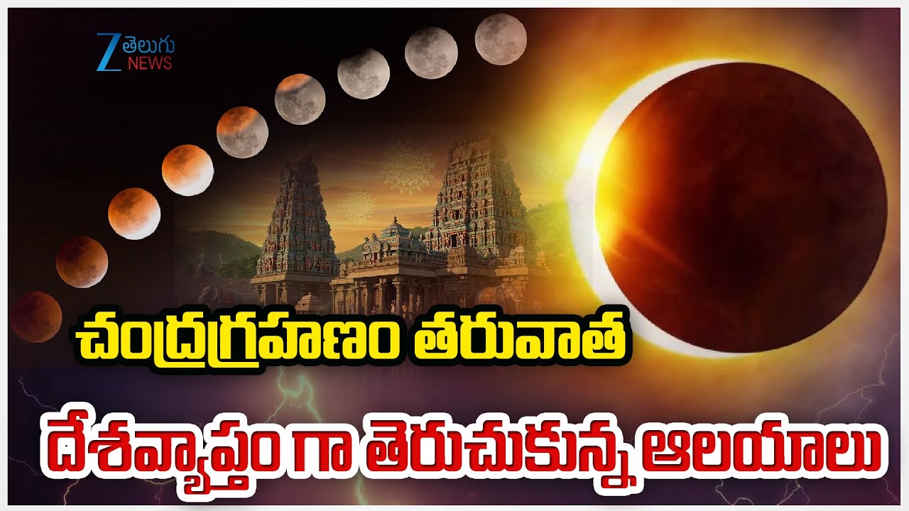 Temples Open After Lunar Eclipse | చంద్రగ్రహణం తరువాత దేశవ్యాప్తం గా ...
