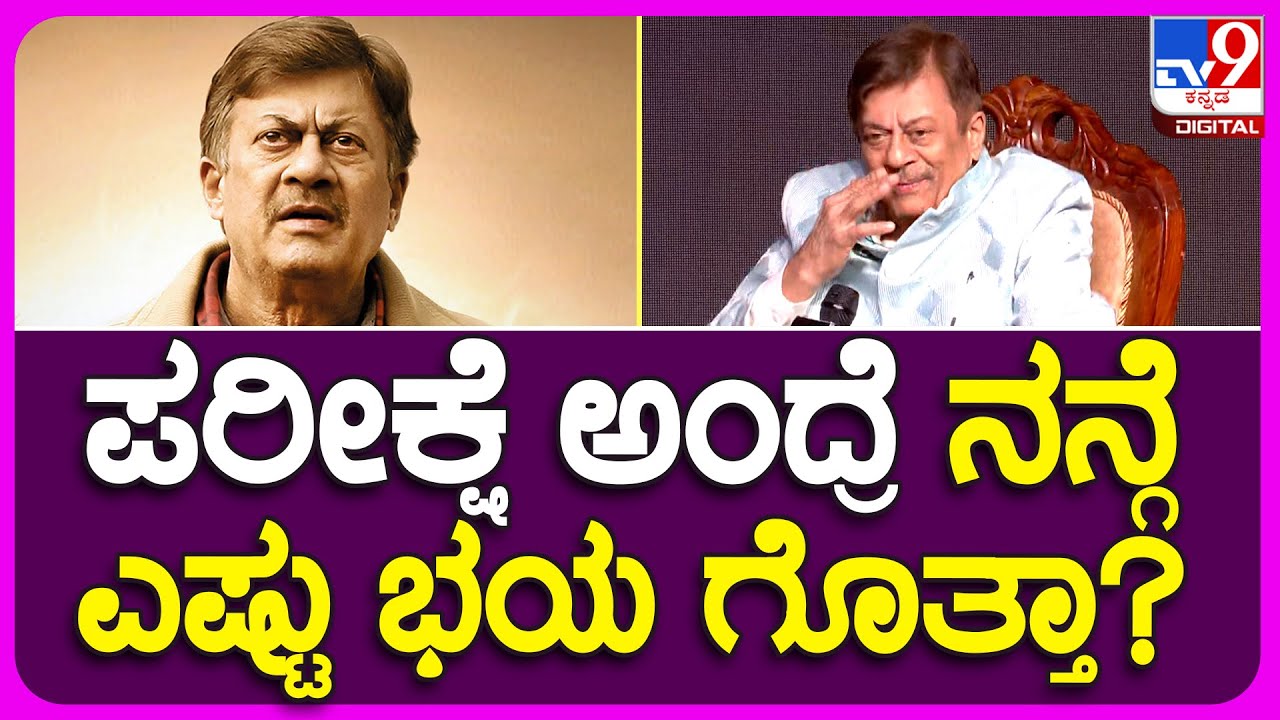 Ananth Nag: ಪರೀಕ್ಷೆ ಅಂದ್ರೆ ನನ್ಗೆ ತುಂಬಾ ಭಯ. ಯಾಕ್ ಗೊತ್ತಾ? | #Tv9FilmyFunda - YouTube