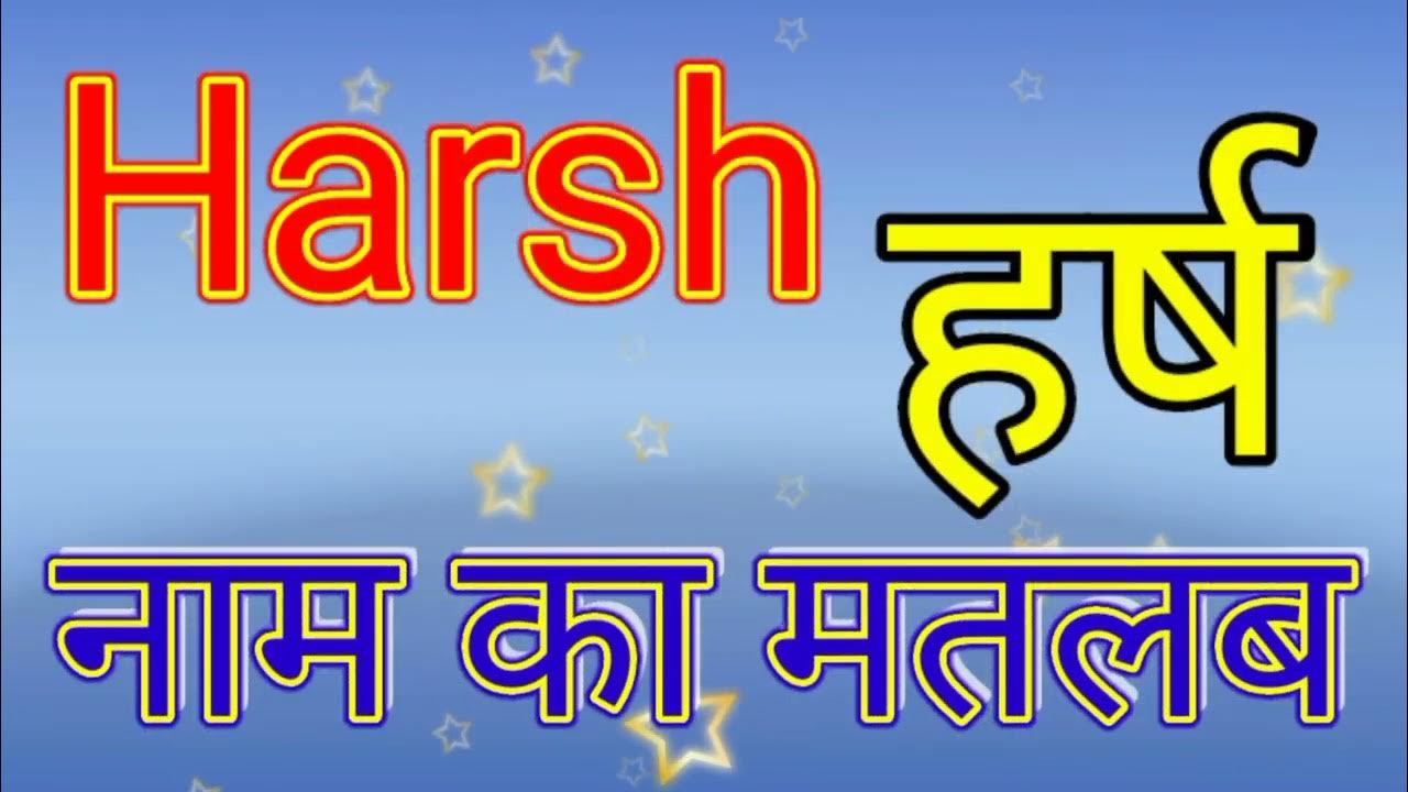 Harsh naam ka matlab kya hota hai / Harsh Naam ka Arth Kya hota hai / Harsh naam ka matlab - YouTube