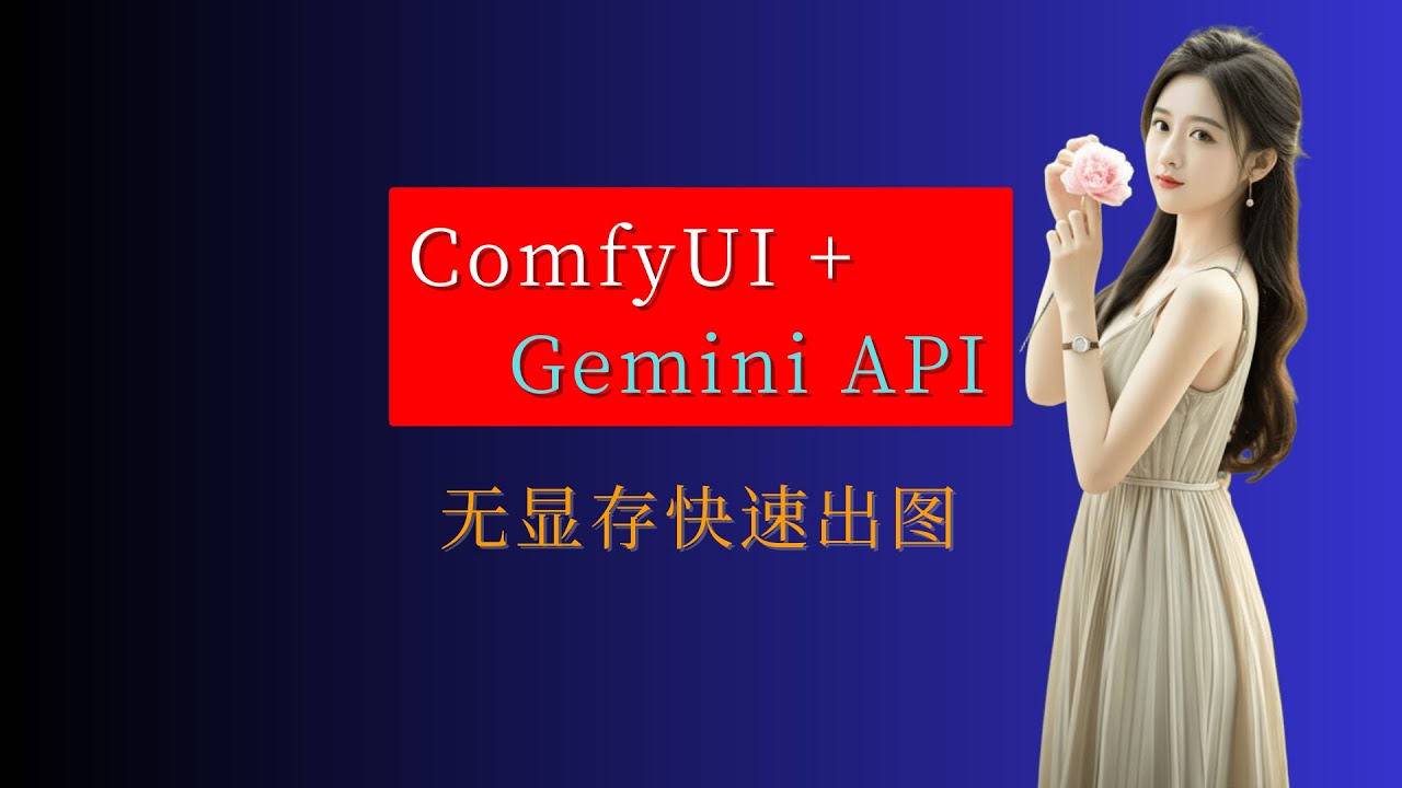 ComfyUI Gemini API 无显存快速出图 - YouTube