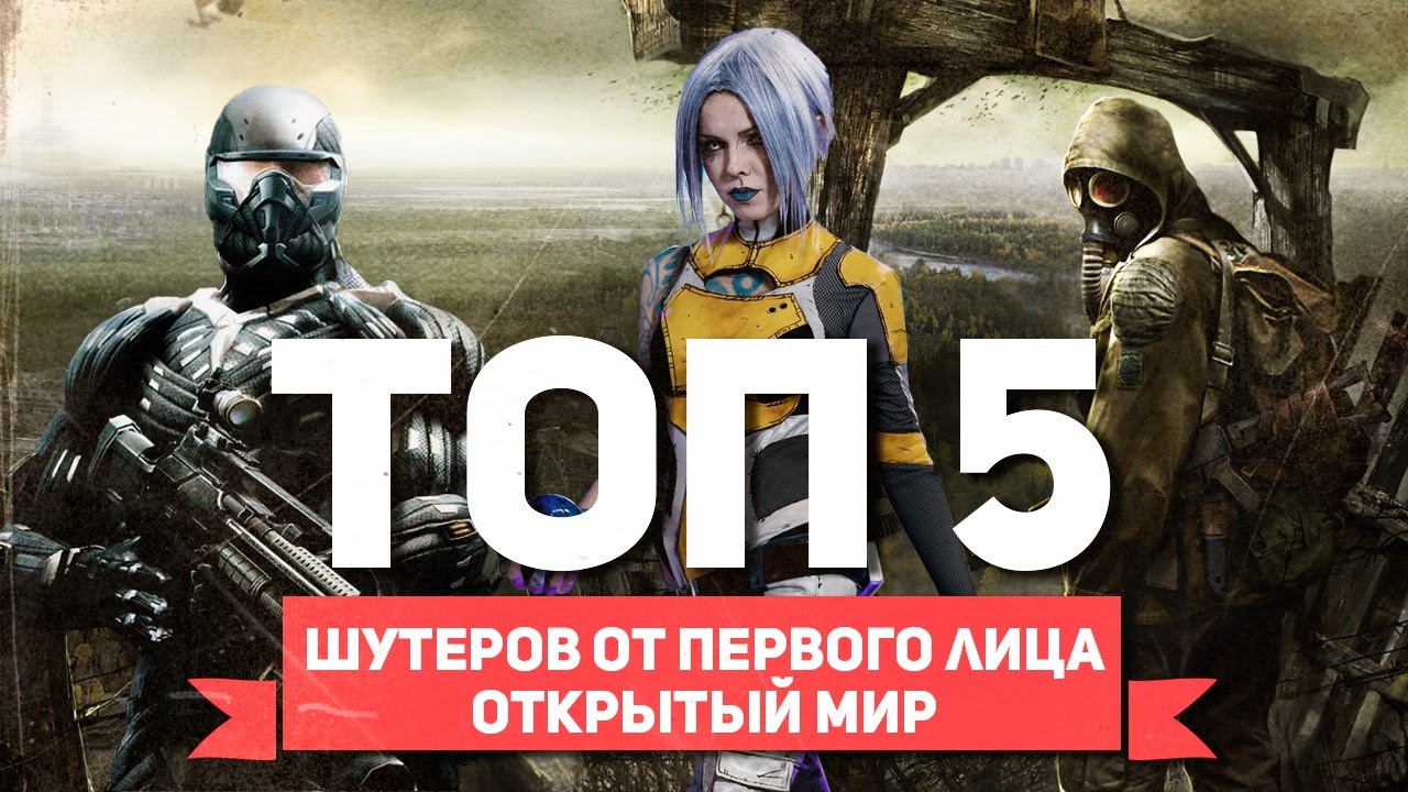 ТОП 5 ШУТЕРОВ ОТ ПЕРВОГО ЛИЦА Open World Youtube