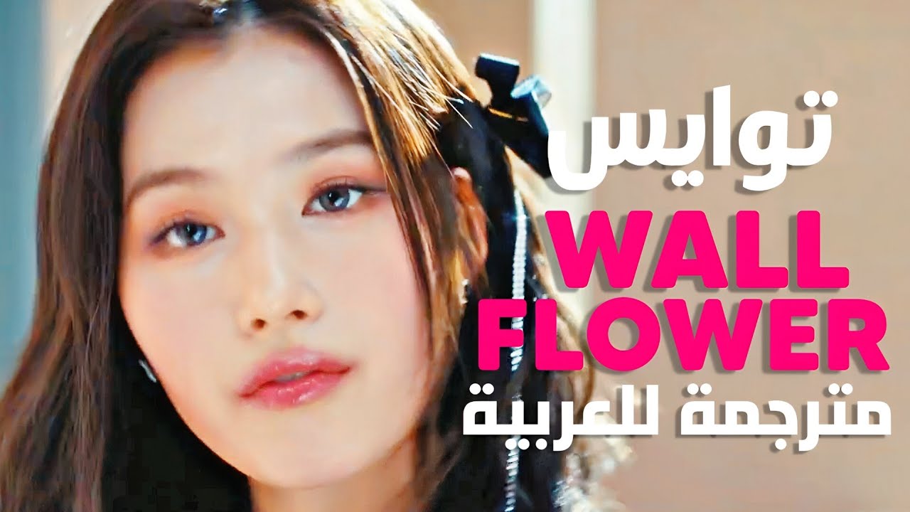 'أيها الانطوائي' أغنية توايس | TWICE WALLFLOWER (Arabic Sub +Lyrics) مترجمة للعربية - YouTube