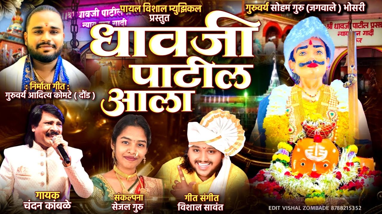 धावजी पाटील आला | Dhavji Patil Ala | New Song | Chandan Kambale | चंदन ...