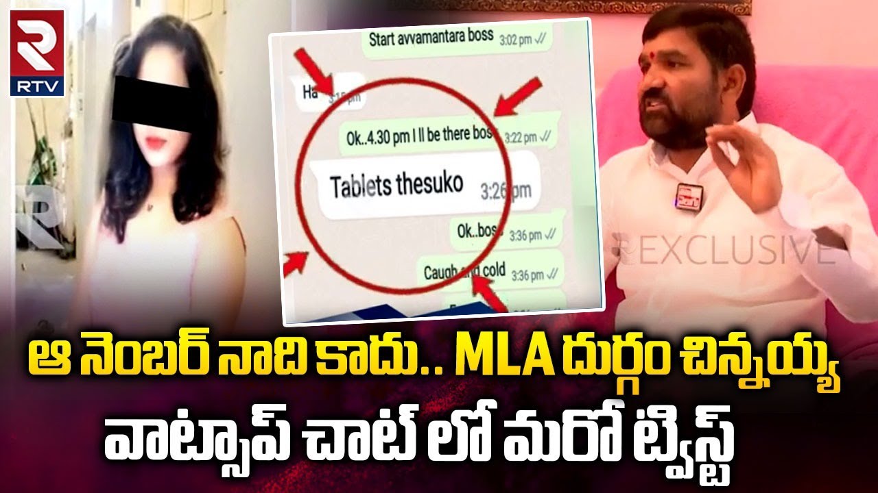 Bellampally MLA Durgam Chinnaiah | దుర్గం చిన్నయ్య వాట్సాప్ చాట్ లో మరో ...