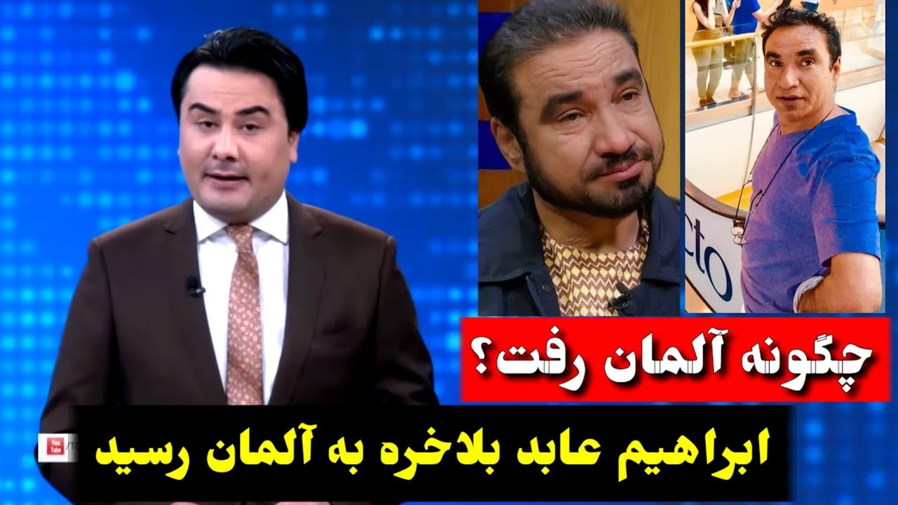 ابراهیم عابد با خانواده خود به آلمان رسید | #طلوع Ibrahim Abed tolo TV ...