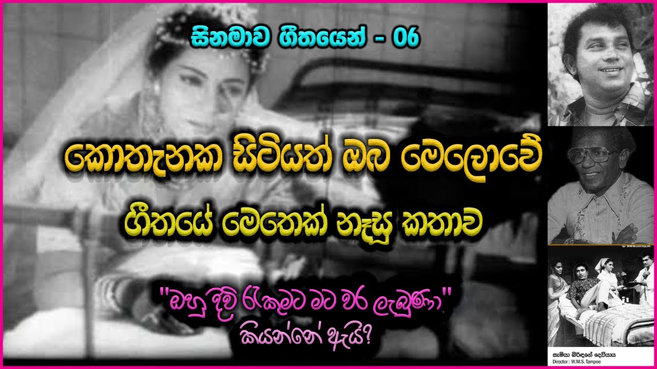 Kothanaka Sitiyath (කොතැනක සිටියත්) ගීතයේ අරුත | H.R Jothipala ...