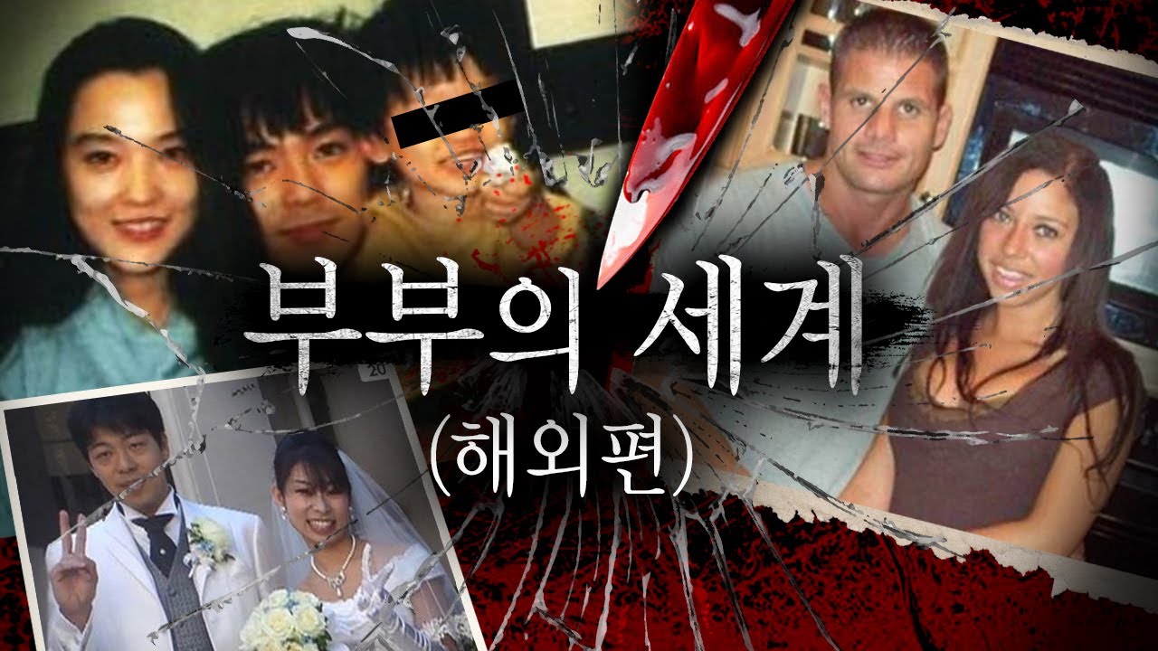 결혼은 미친짓이다 예비부부는 절대 보지 말아야할 현실판 부부의 세계 해외범죄사건모음 Youtube