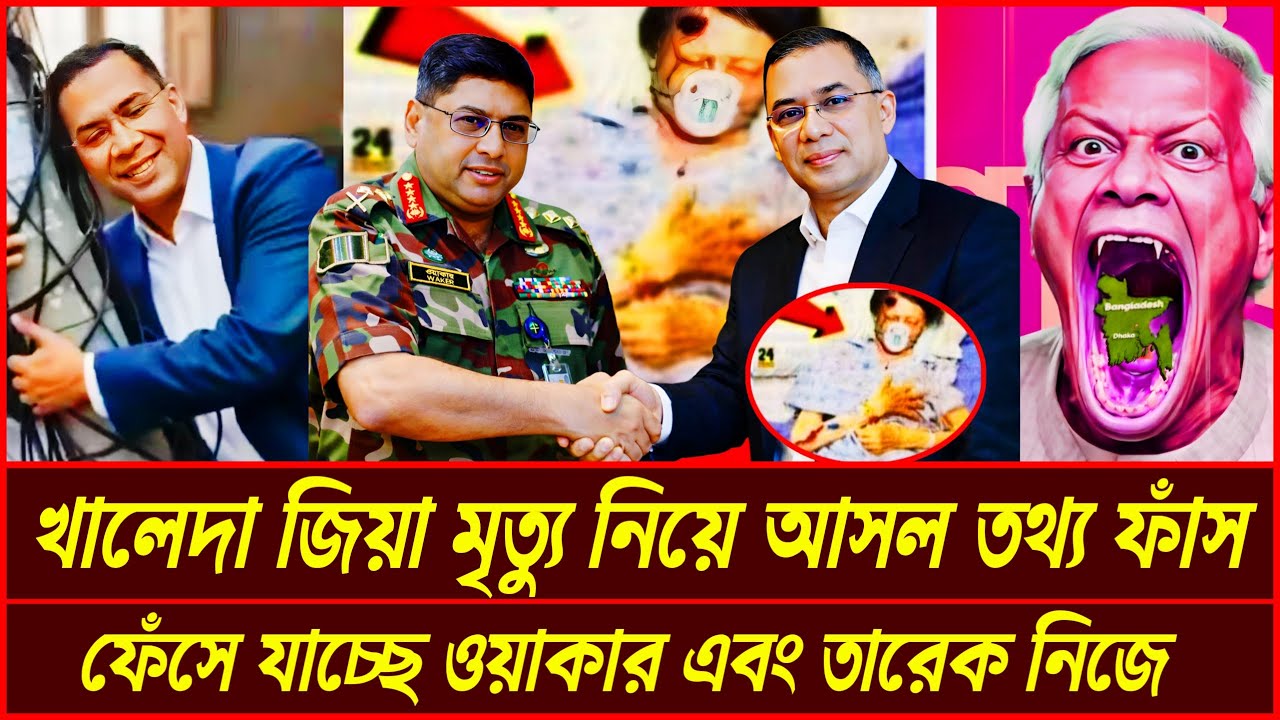 খালেদা জিয়া মৃত্যু নিয়ে চাঞ্চল্যকর তথ্য | সেনা প্রধান এবং তারেক ...