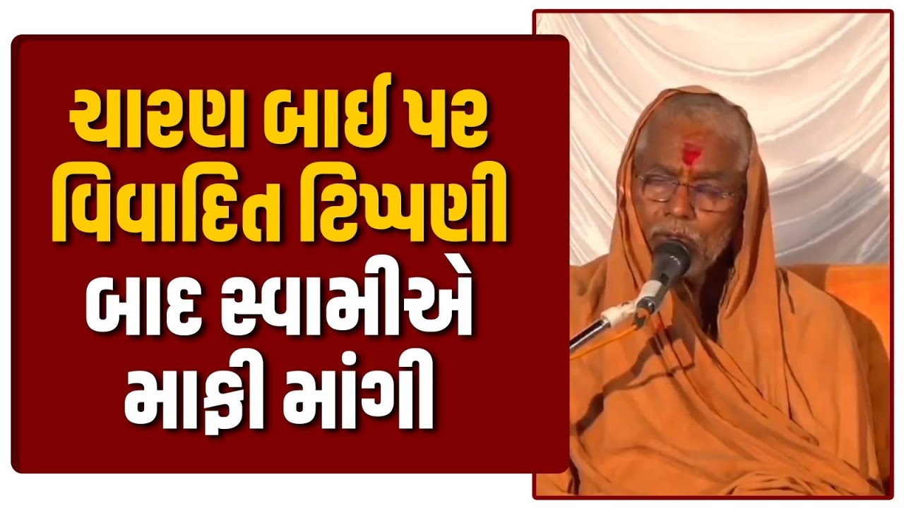 Ranjitgadh Swami Controversy | Halvad | Harikrishnadham | Charan Samaj ...