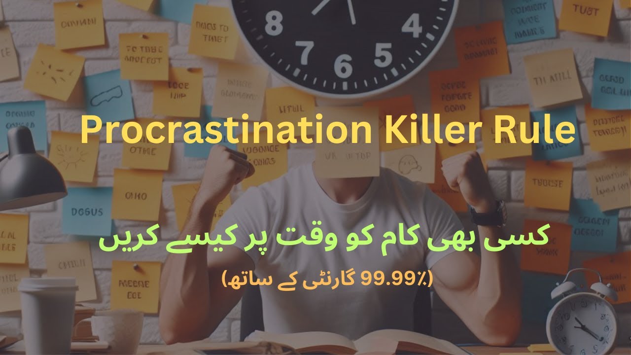 Procrastination Killer Rule (کسی بھی کام کو وقت پر کیسے کریں) - YouTube