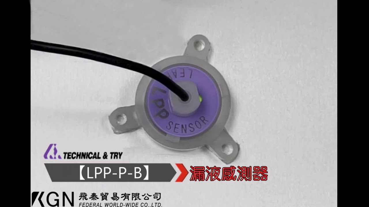 T&T LPP - 檢測電機 - T&T LPP漏液感測器 Leak Sensor - YouTube