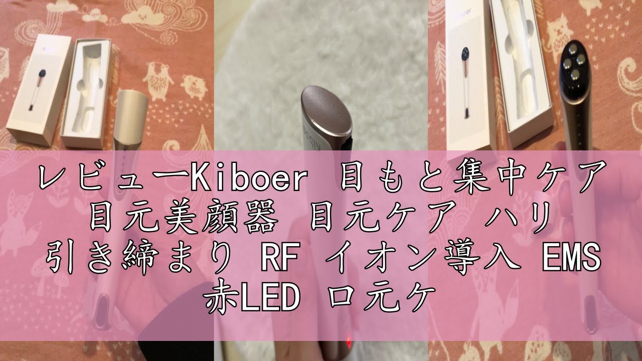 レビューKiboer 目もと集中ケア 目元美顔器 目元ケア ハリ 引き締まり RF イオン導入 EMS 赤LED 口元ケア 三段階調節 時短ケア トータルケア USB充電式 自動タイマー機能 ...
