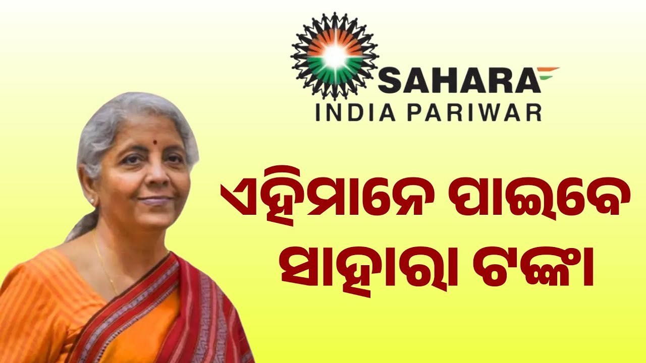 ସାହାରା ଇଣ୍ଡିଆ ଟଙ୍କା ଏମାନଙ୍କୁ ମିଳିବ | Sahara Refund Portal Application ...