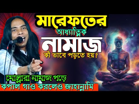মারেফতের গোপন নামাজ কি প্রকাস করে দিলেন-আনোয়ার সরকার | গোপন তত্ব ফাস-মোল্লাদের চরম শিক্ষা দিয়ে দিলো