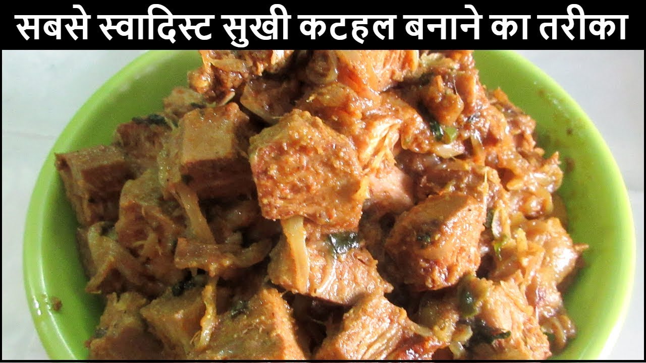 Kathal Ki Sukhi Sabzi || How To Make Dry Jackfruit || सुखी कटहल की ...