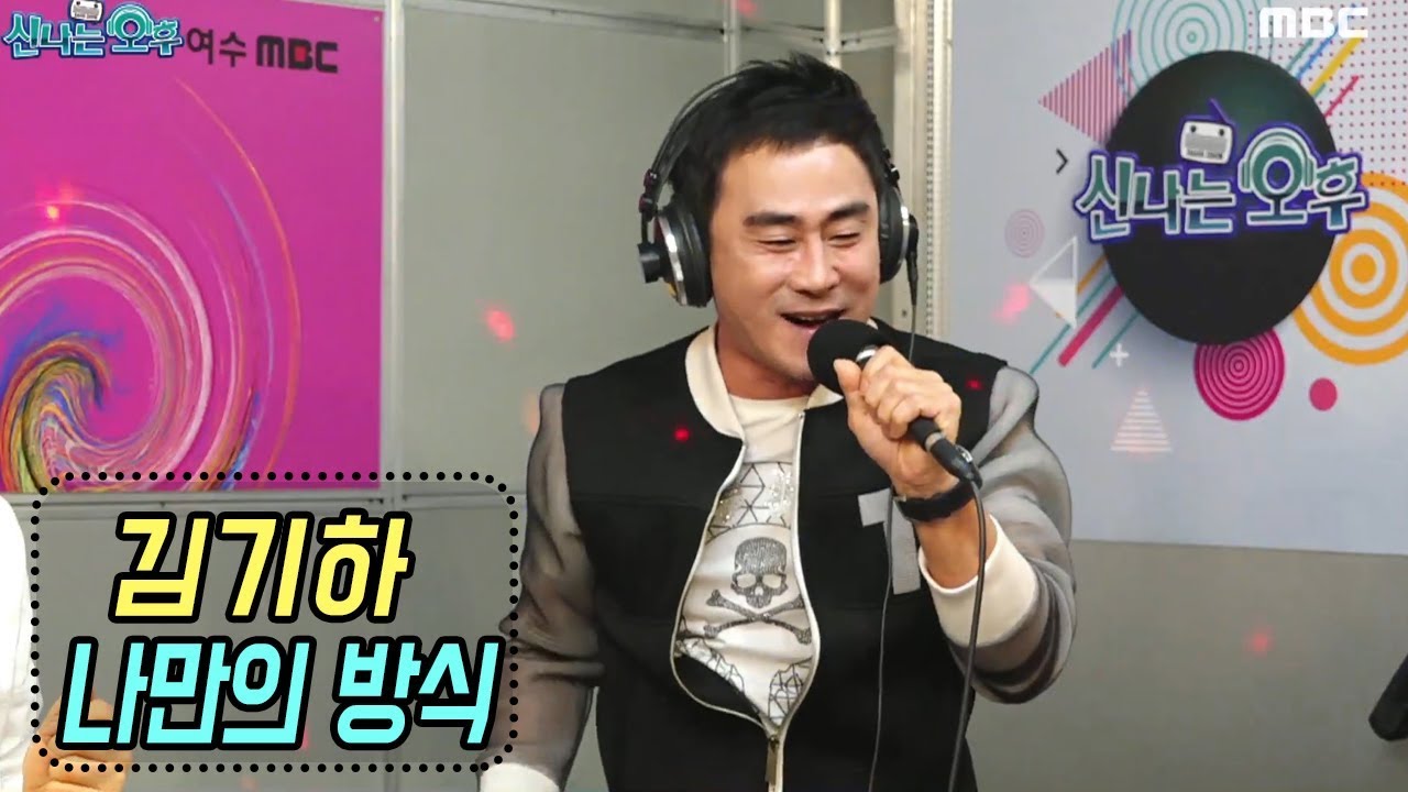 김기하 나만의 방식 신나는 오후 2019 10 24 Youtube
