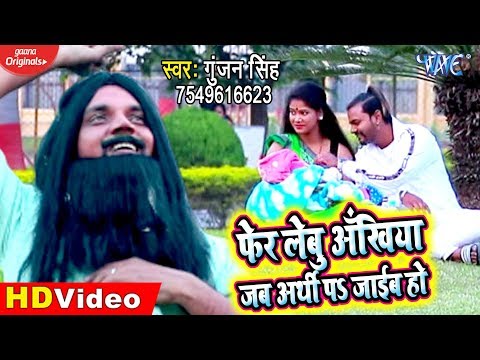 #Video Sad Song | #Gunjan Singh | फेर लेबु आँखिया जब अर्थी पs जाईब हो | Bhojpuri Sad Song 2020