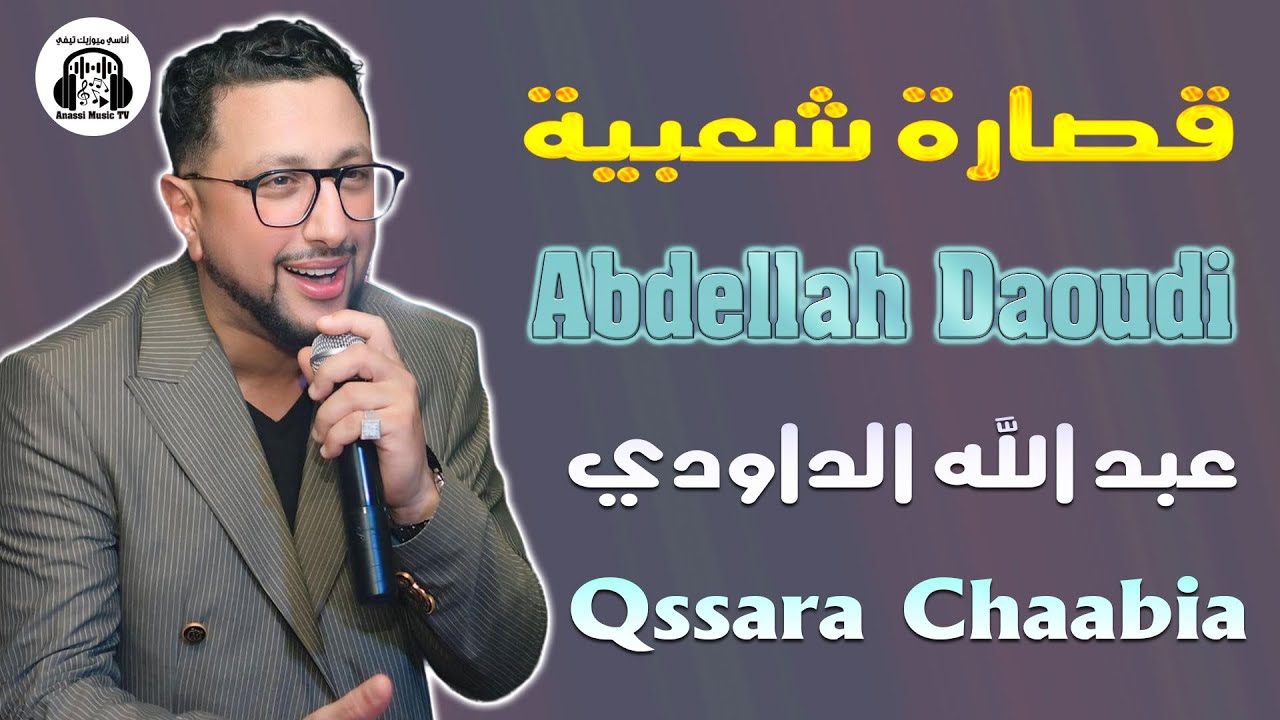 عبد الله الداودي قصارة شعبية في مهرجان أنفا 2024 Abdellah Daoudi Qssara ...