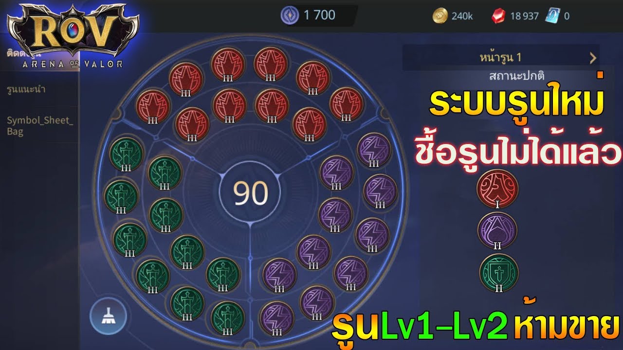 Rov : ระบบรูนใหม่ รูน Lv.1-Lv.2 ห้าม - YouTube