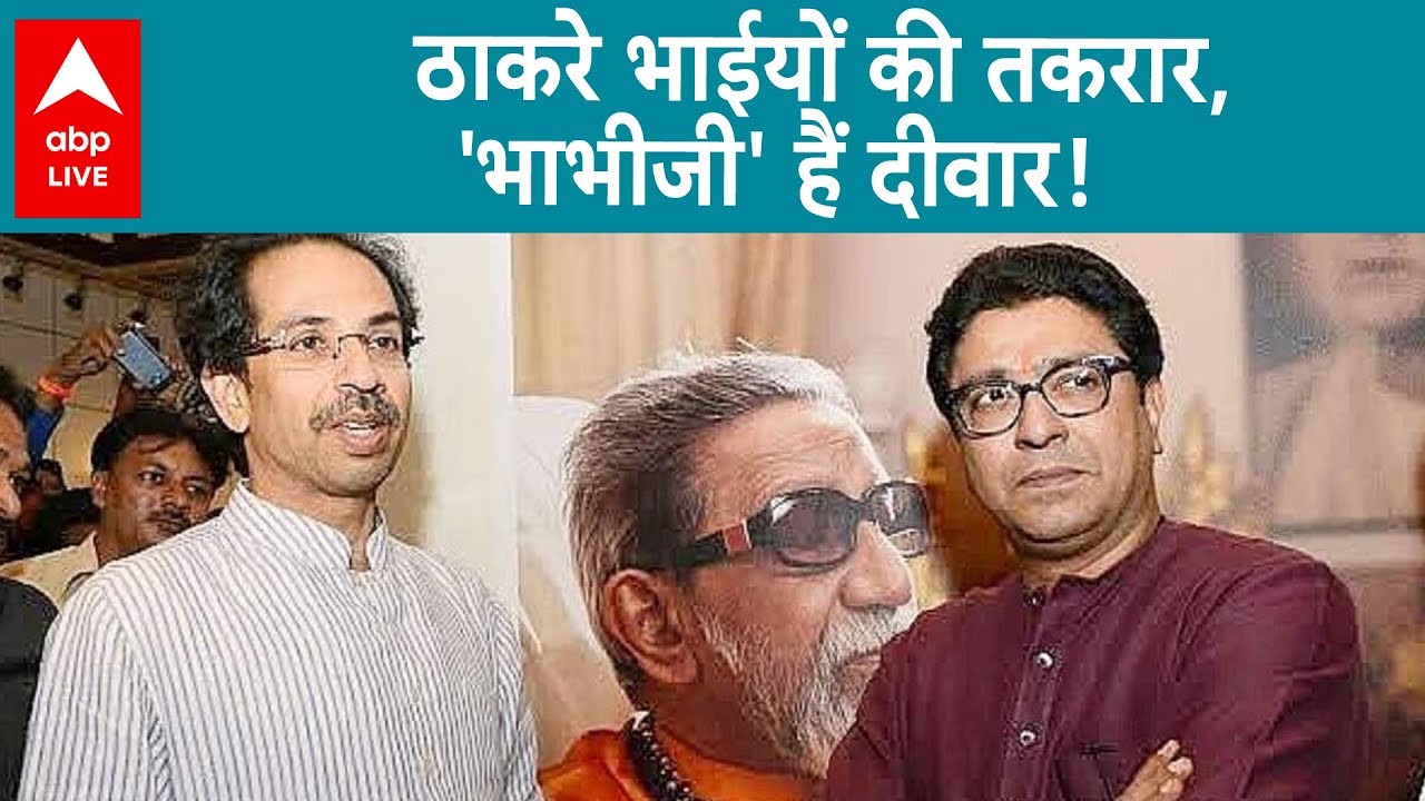 Maharashtra Politics: Nitish Rane ने बताया क्यों नहीं साथ आ रहे ठाकरे ...