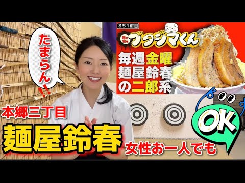 【麵屋鈴春】本郷三丁目にある、激うまラーメン屋さん！行列必須！上品な醬油ラーメンと鶏そばは女性に人気！二郎系のブタジマくんにも挑戦したい！お腹 4203