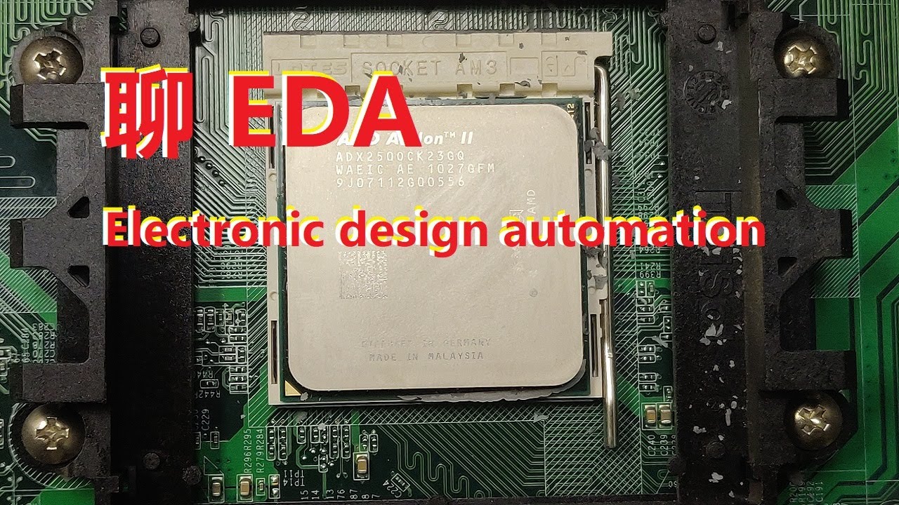 什麼是 EDA，EDA 是一整套設計工具， 如果沒有EDA，無法設計，更談不上生產了 - YouTube