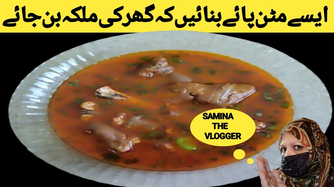 Lahori Mutton Paye Recipe| How To Make Goat Trotters Recipe پائے بنانے ...