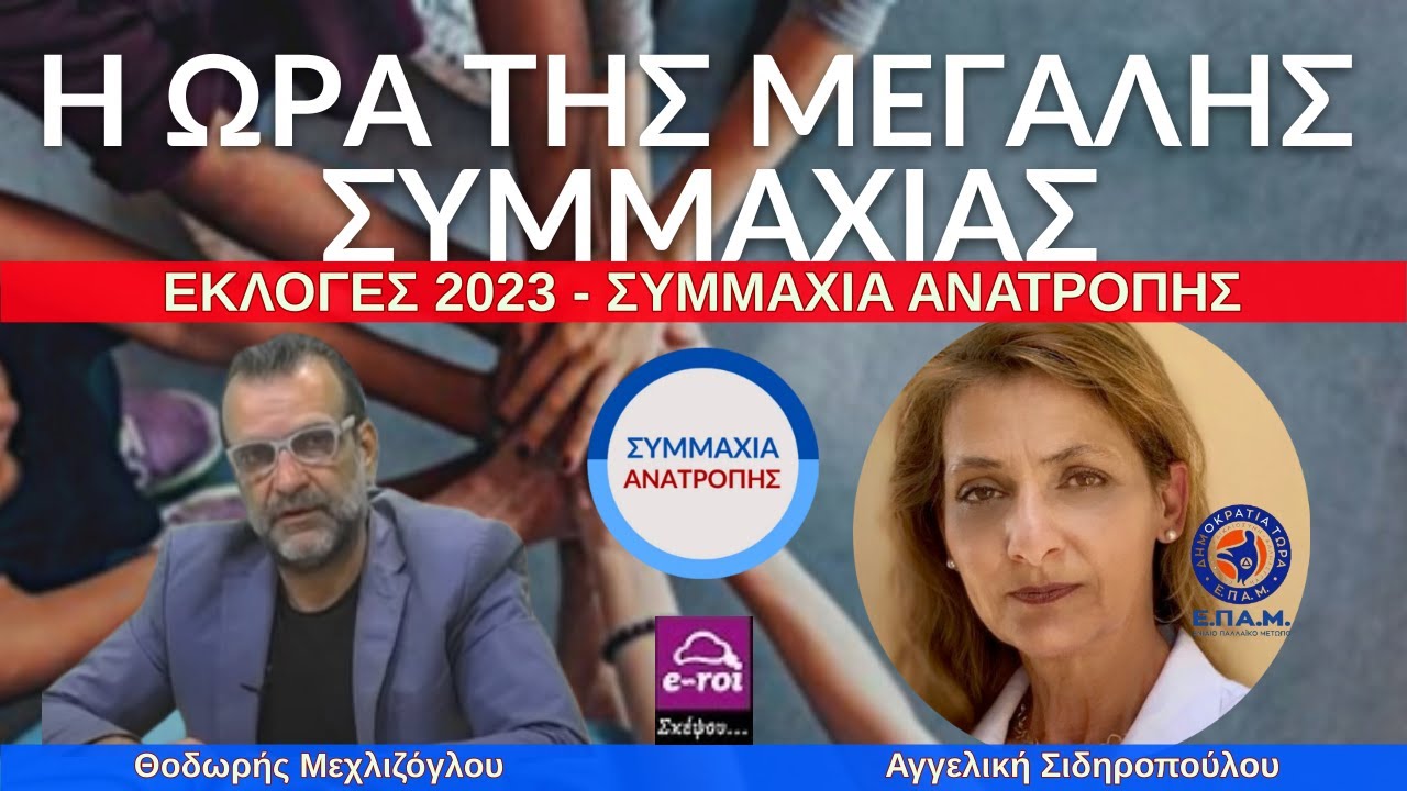 "ΕΚΛΟΓΕΣ 2023 - ΣΥΜΜΑΧΙΑ ΑΝΑΤΡΟΠΗΣ" - Η Ώρα της Μεγάλης Συμμαχίας - 03 ...