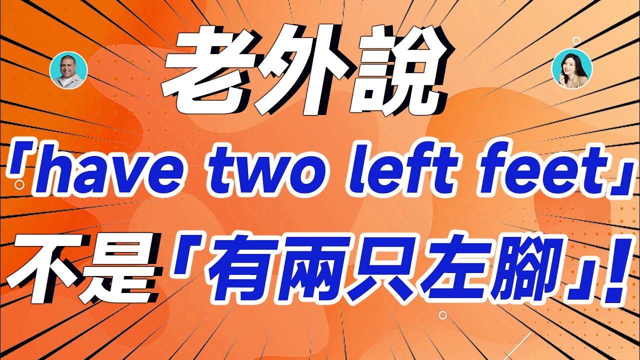 老外說「have two left feet」不是「有兩只左腳」！ - YouTube
