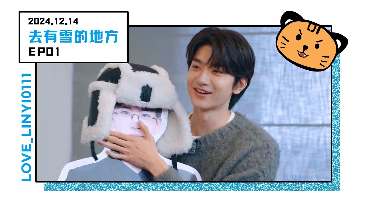 【2024-12-14】林一 综艺 | 去有雪的地方 01期 | Lin Yi: Snowboarding in variety show ...