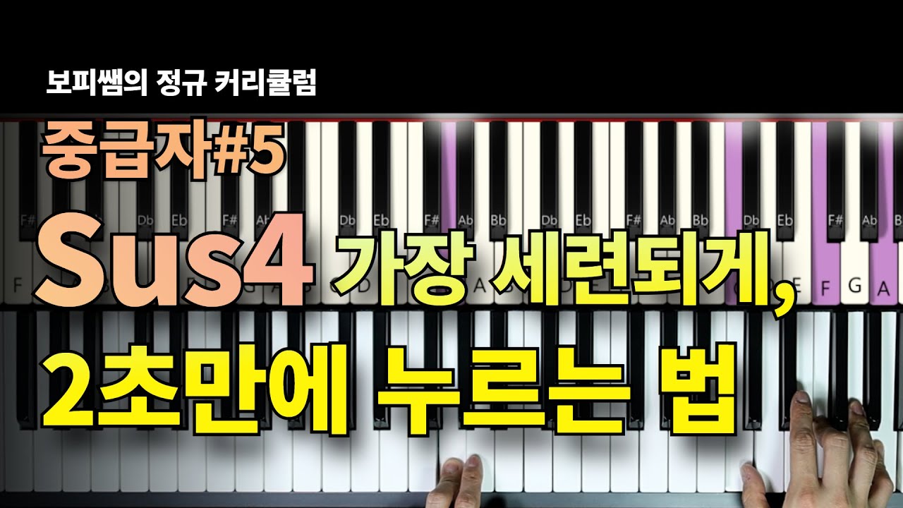 중급자 5강 | Sus4 가장 세련되게, 2초만에 잡는 법 - YouTube