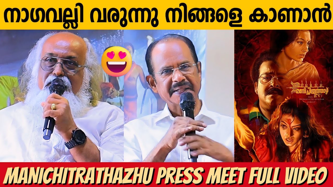 മറ്റു ഭാഷകളിലെ നാഗവല്ലിയെ കണ്ടാൽ സങ്കടം വരും | MANICHITRATHAZHU PRESS ...
