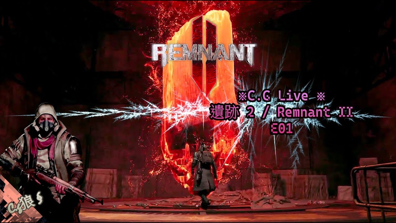 遺跡2 / Remnant II 『CGLive E01』序章 - 13區 『#Cg狼§ 』 - YouTube