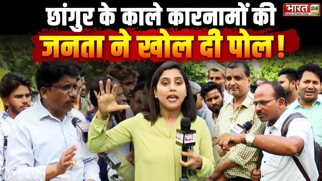 Public Reaction on Chhangur Baba Religion Conversion: छांगुर के काले ...