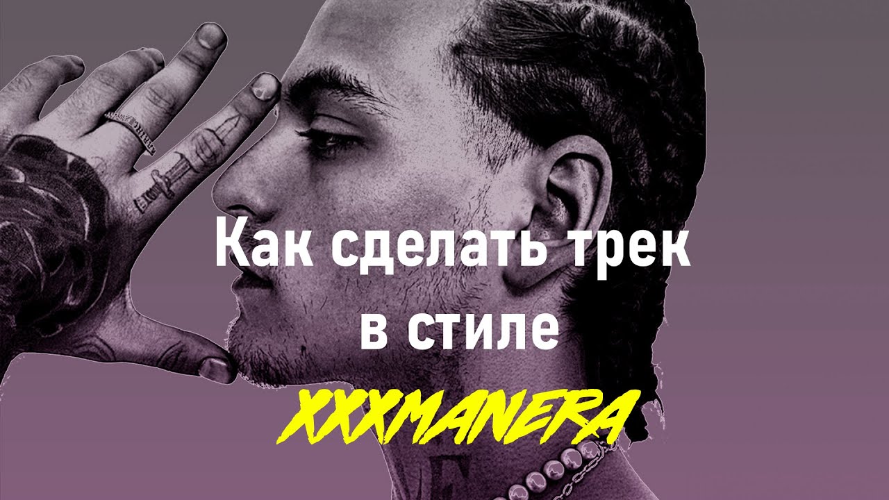 Как сделать трек в стиле xxxmanera - YouTube