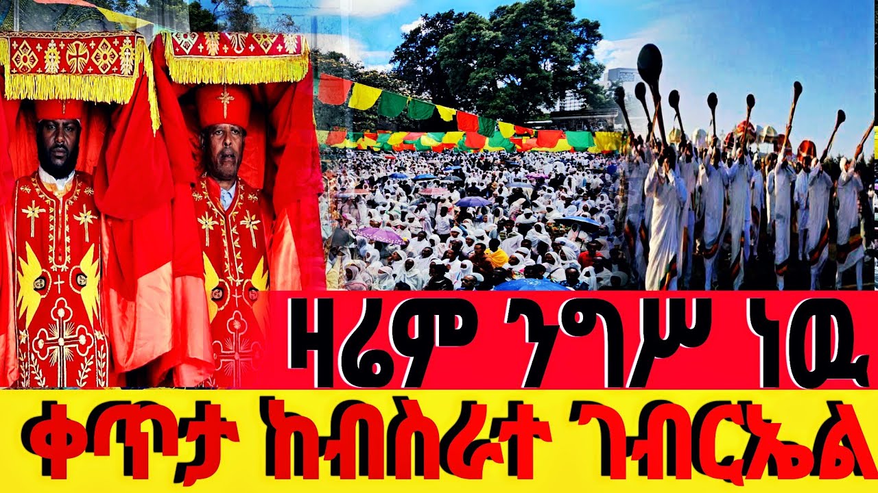 Live‼️#ቅዳሴ‼️ #ከብስራተ ገብርኤል ግንቦት 19‼️EOTC Live from Bisrate St.Gebrel May ...