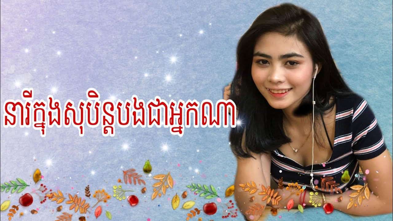 នារីក្នុងសុបិនបងជាអ្នកណា - Neary knong sobin bong chea neak na (ច្រៀងដោយ: ស្រីពេជ្រ) - YouTube