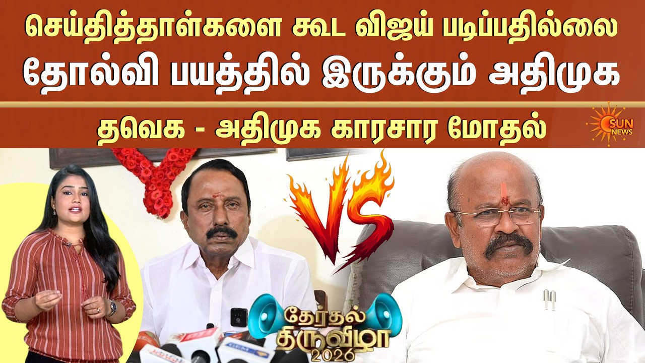 TVK Sengottaiyan vs ADMK Pollachi Jayaraman | TVK Vijay | Deputy CM ...