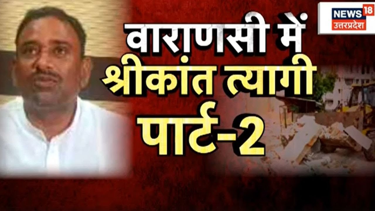 Varanasi में BJP उपाध्यक्ष Akhand Pratap Singh पर बुलडोजर एक्शन ...